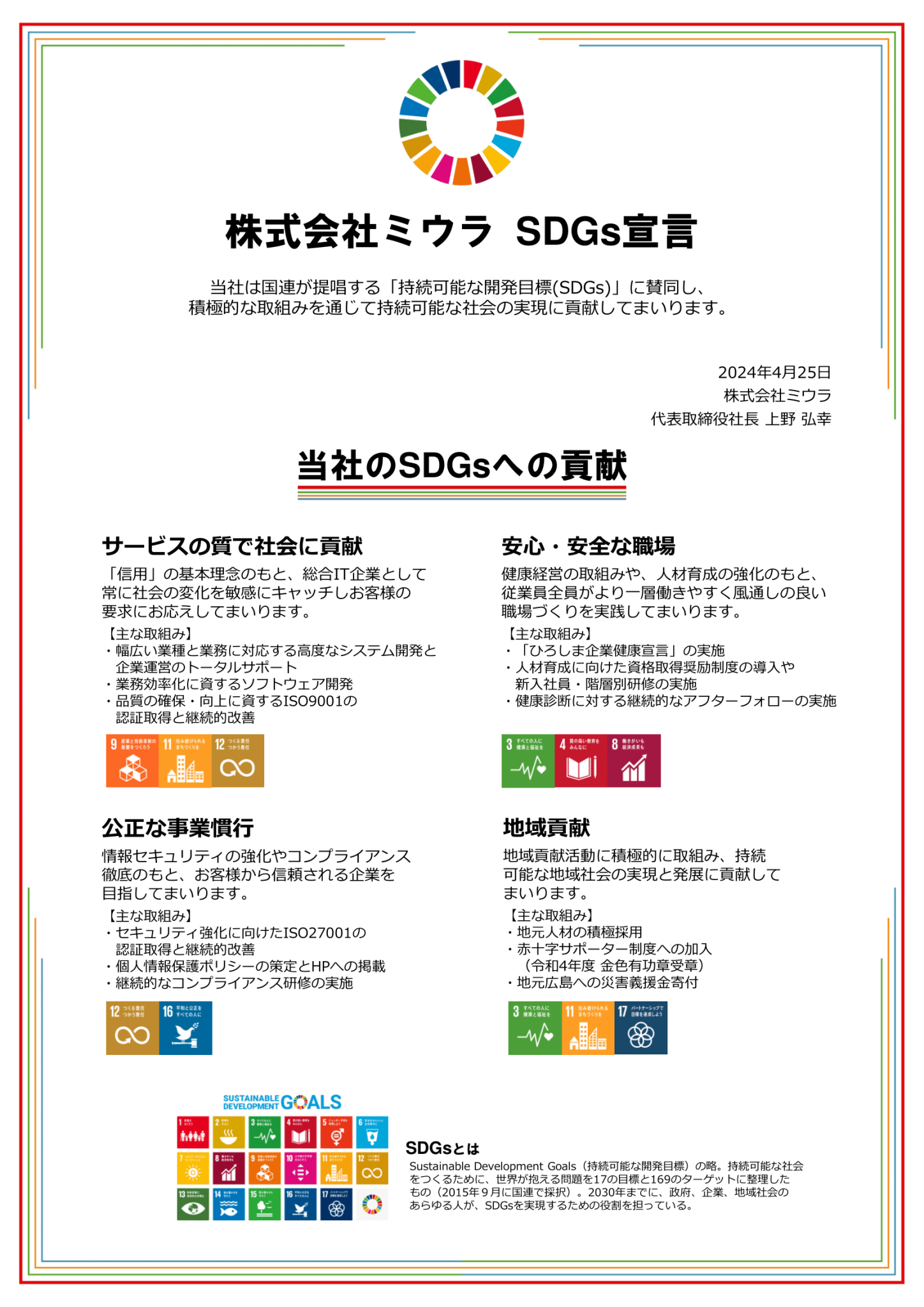 SDGsへの取り組み | 株式会社ミウラ